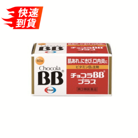 衛采 EISAI 俏正美 Chocola BB PLUS 60錠 - 比比昂日貨